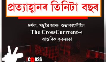 The CrossCurrent - To reveal,To inform,To move forward boldly