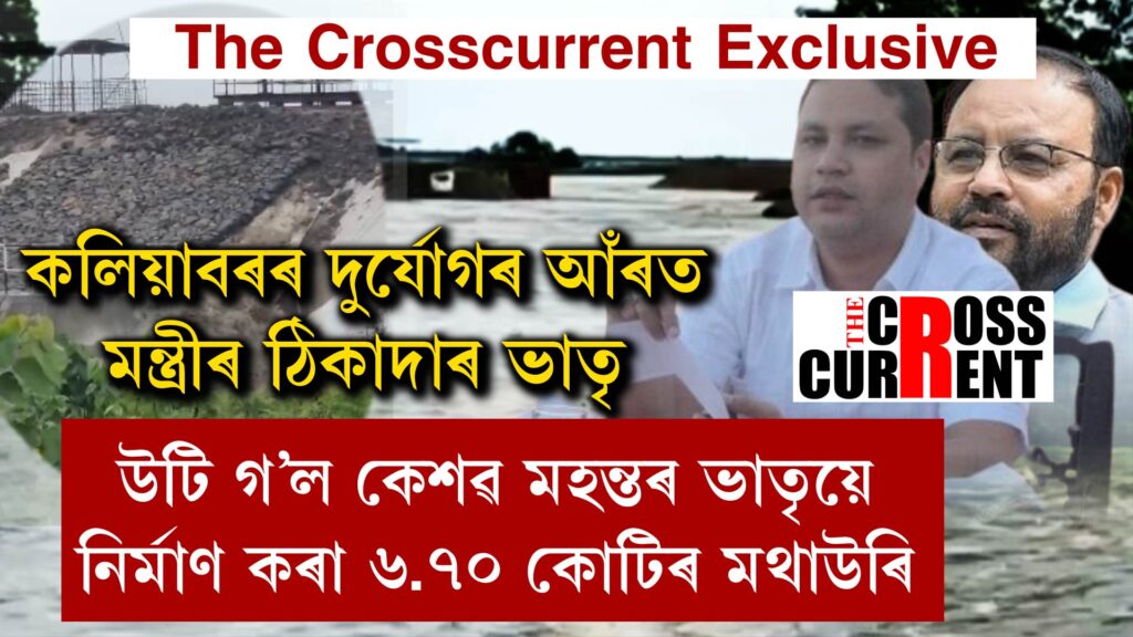 উটি গ’ল মন্ত্ৰী কেশৱ মহন্তৰ ভাতৃয়ে নিৰ্মাণ কৰা হাতীমূৰা মথাউৰি - The Cross Current