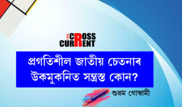 The CrossCurrent - To reveal,To inform,To move forward boldly