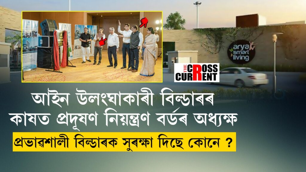 অনিল কুমাৰ শর্মাৰ প্ৰতিষ্ঠানক ৰক্ষণাবেক্ষণৰ আঁৰত কোন? সন্দেহৰ আৱর্তত প্ৰদূষণ নিয়ন্ত্ৰণ ব’র্ড ...